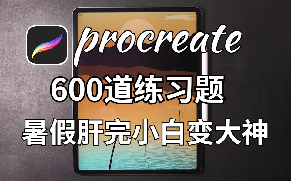 【procreate绘画教程】600集iPad画画带练,每日一练,小白变大神,暑假...