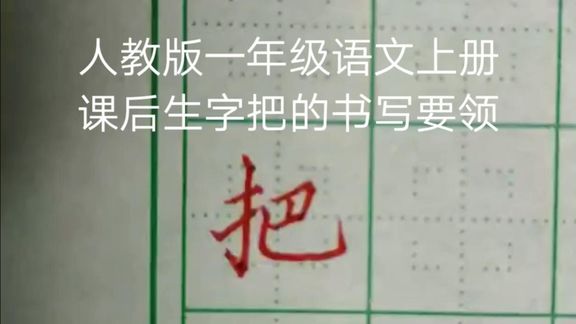 “把”如何写规范,老师教你几个关键点