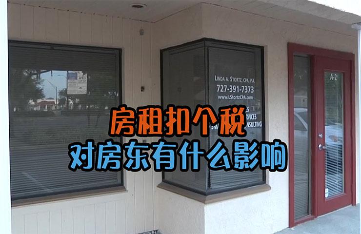 房租要扣的个税,对房东有什么影响?看完总算明白了