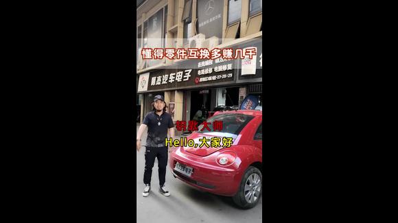 懂得零件互换多赚几千