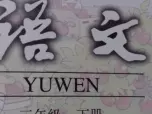 三年级语文下册 培优课堂 2.古诗二首 咏柳 春日 课文易解(1)