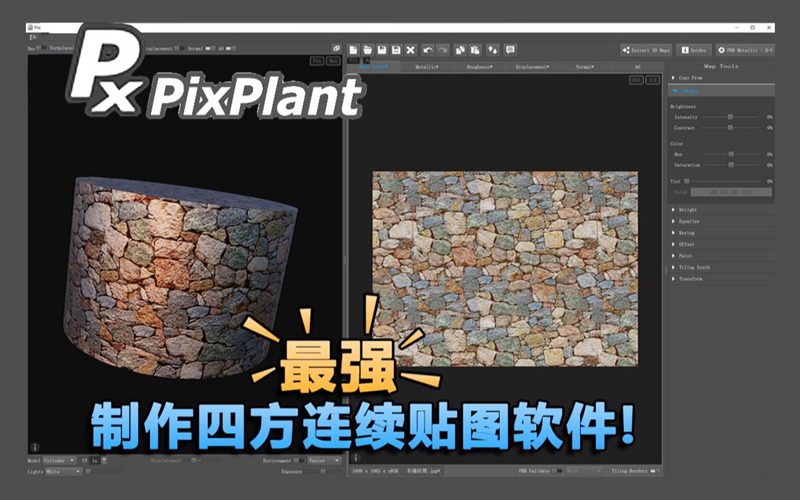 【PixPlant】敢说是史上最强制作四方连续贴图软件!组长再也不用担心...