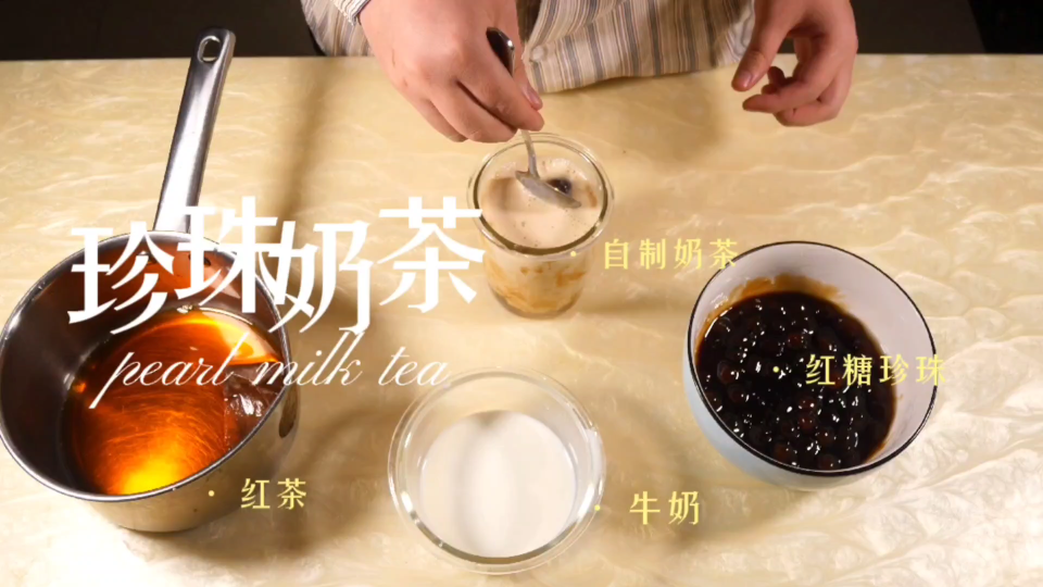 在家制作珍珠奶茶,实现珍珠自由