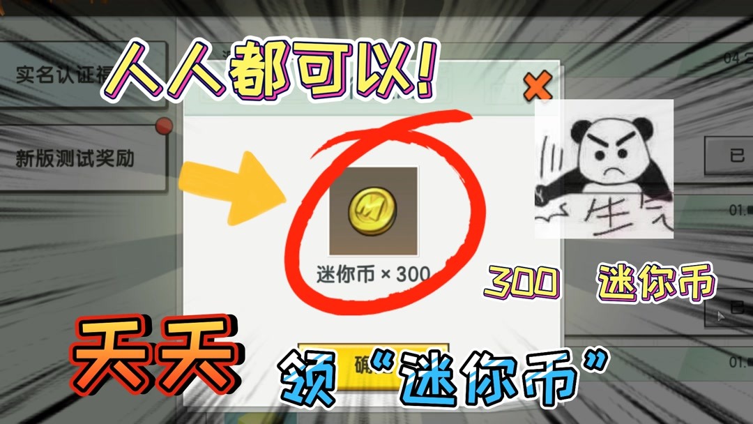 迷你世界-领迷你币的版本,人人每天领300迷你币,领取方法很简单