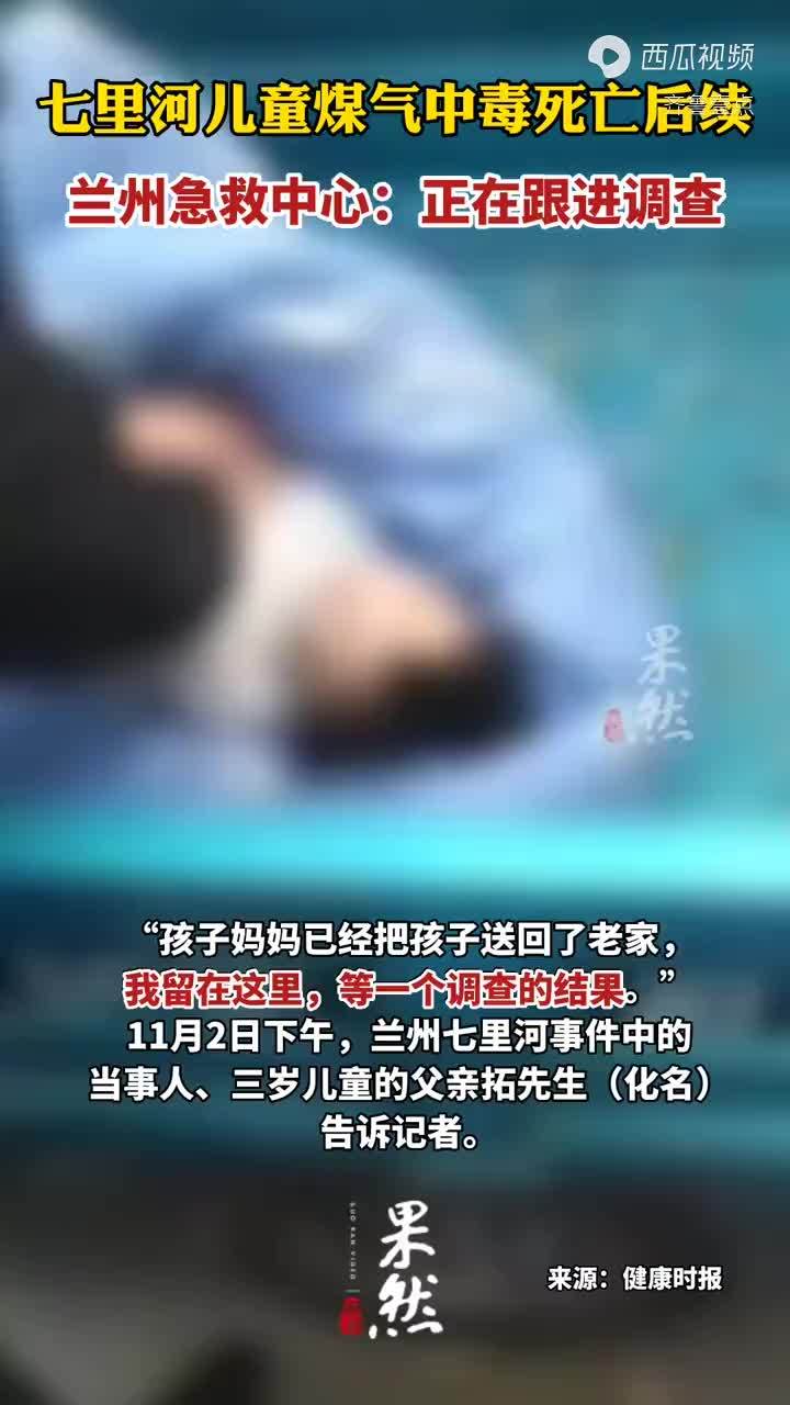七里河儿童煤气中毒死亡后续
