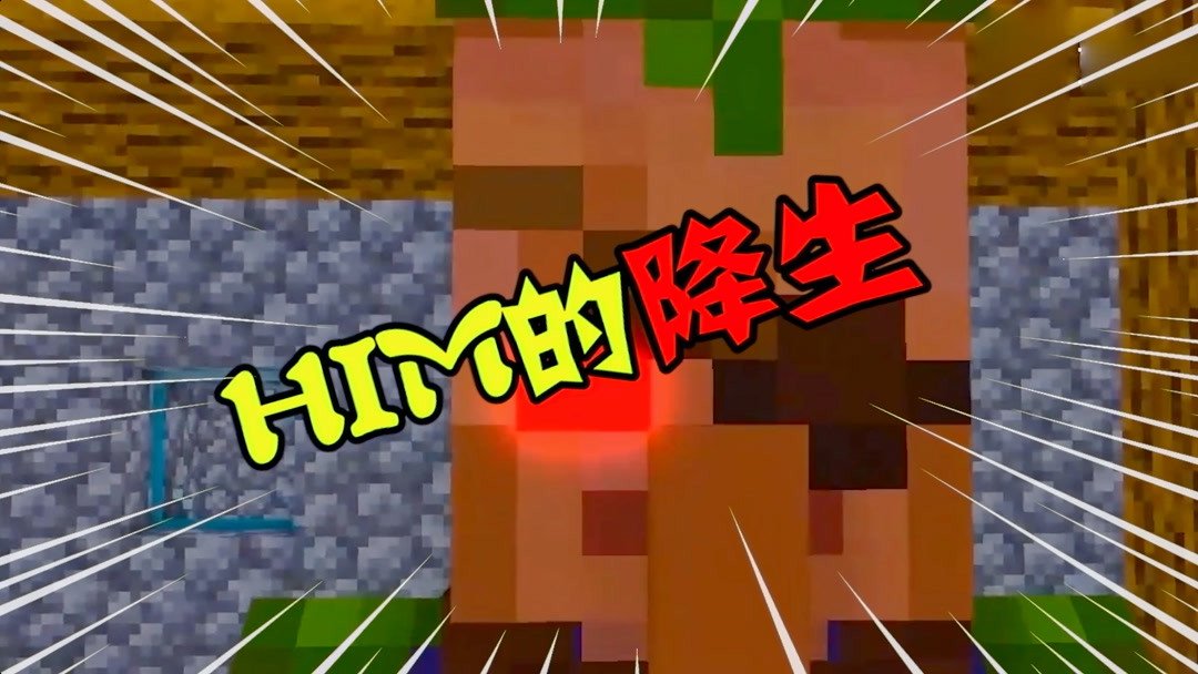 him的降生(上),人类的救世主降生,不料实体303找上门!