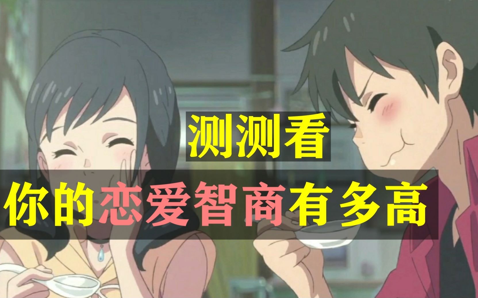 【互动视频】测测看你的恋爱智商有多高