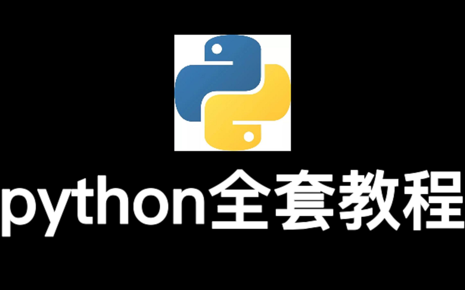 【python】这可能是你见过的最简洁最没有废话的Python教程