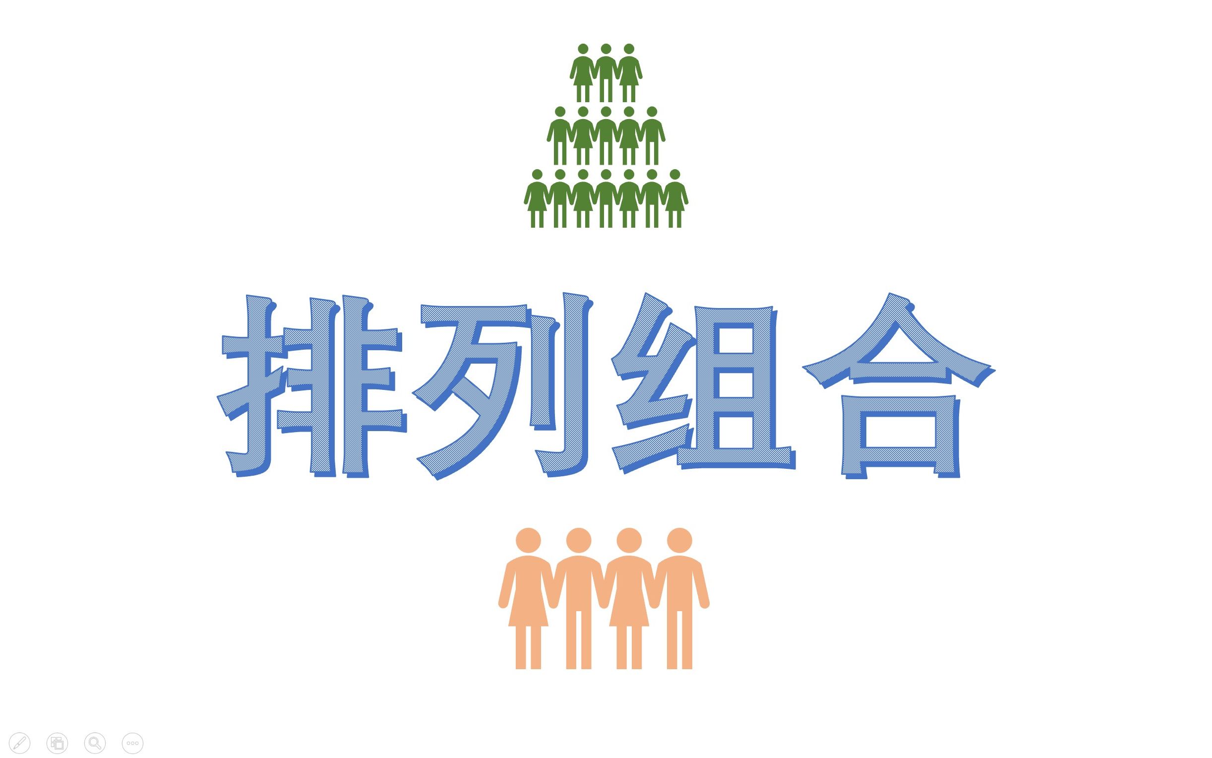 排列组合【基础篇】