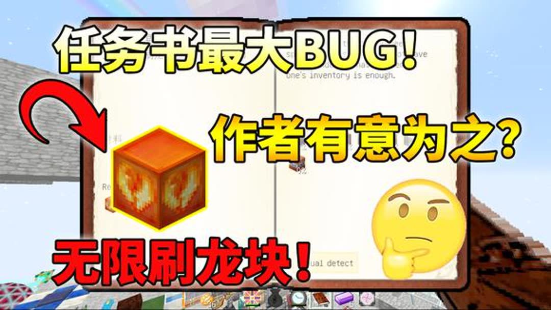 我的世界:任务书出现大BUG?居然可以无限刷龙块!瞬间千万能量