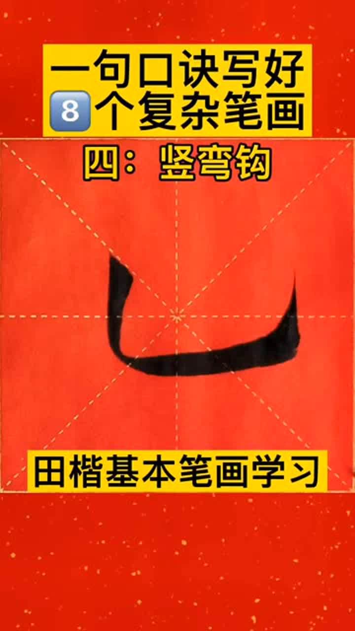 这几个基本笔画哪个难书法毛笔字