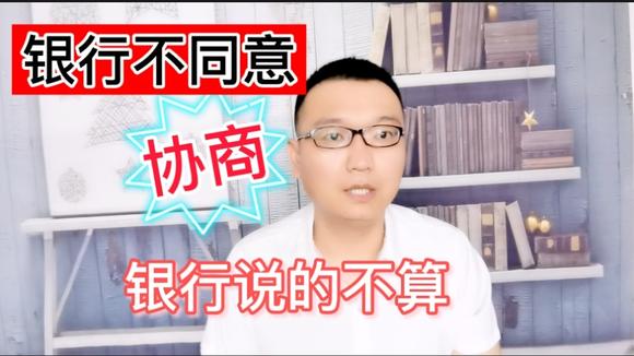 不同意协商还款,银行说的不算,信用卡逾期可享受的政策扶持