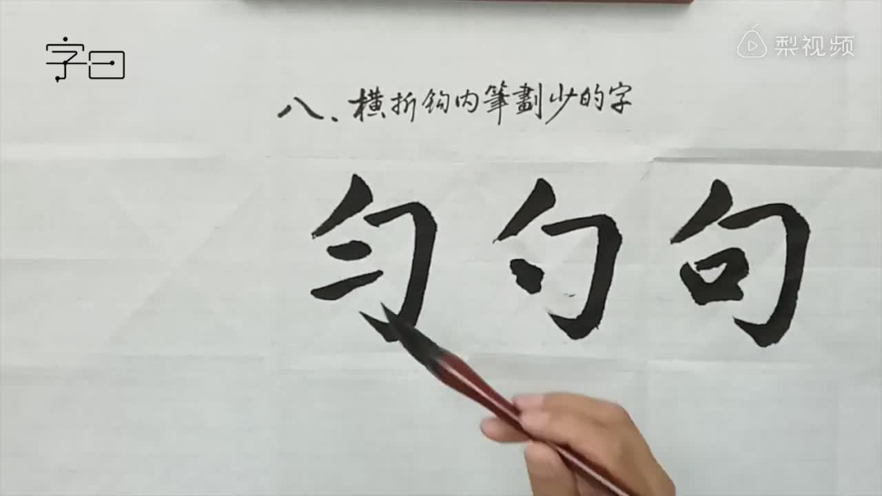 如何写好横折钩内笔画少的字?