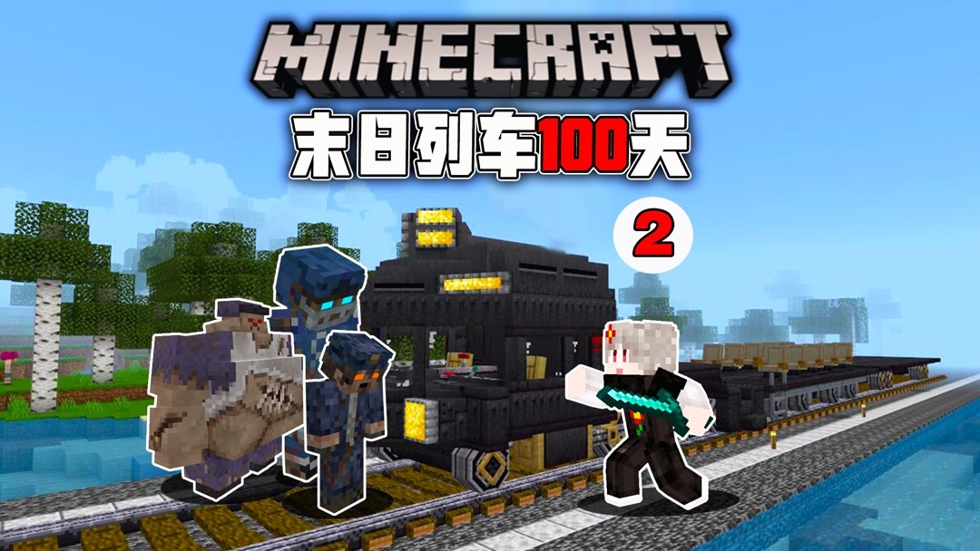 我的世界末日列车100天2.驾驶小火车来到新城市!快速收刮物资。