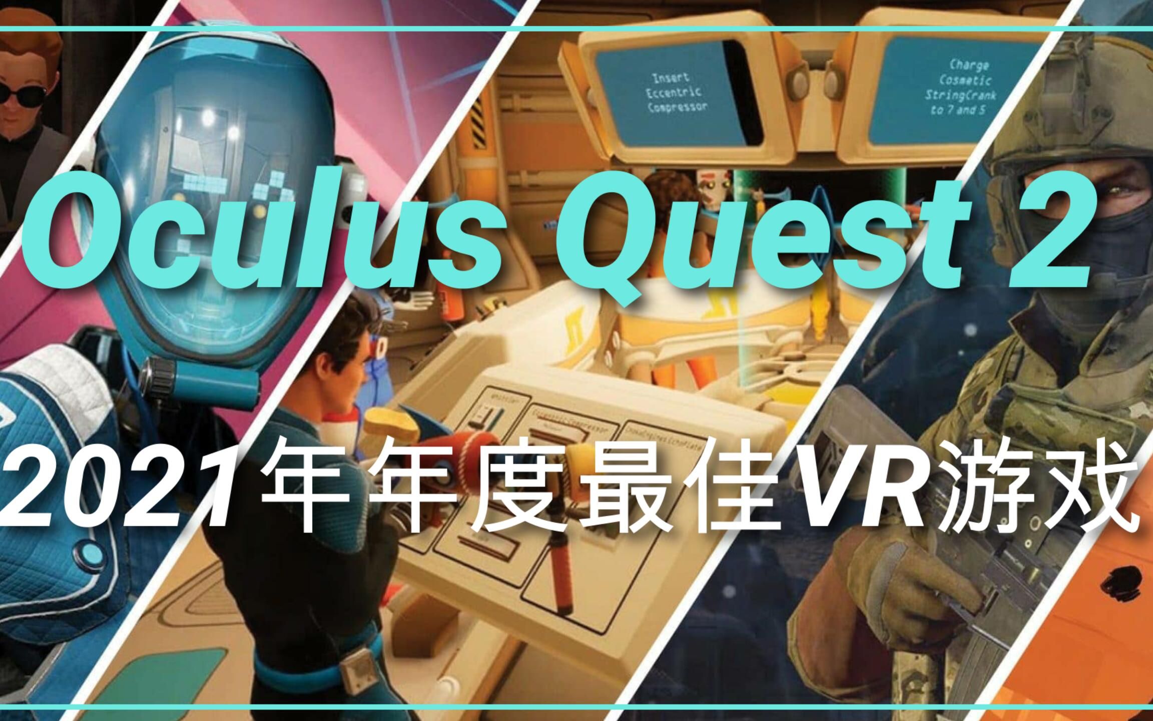 Meta Quest | 2021年32款年度最佳VR游戏
