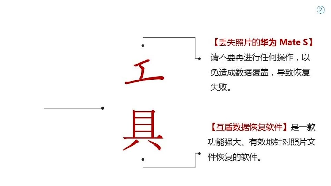 华为 Mate S 手机删除的照片如何恢复-互盾数据恢复软件