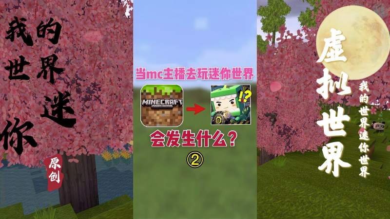 我的世界:我的世界名场面当一个mc主播去玩迷你世界会发生什么
