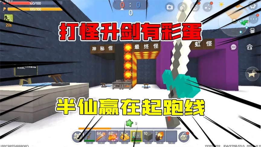 迷你世界:打怪升剑有彩蛋,半仙开局拿到寰宇支配之剑赢在起跑线