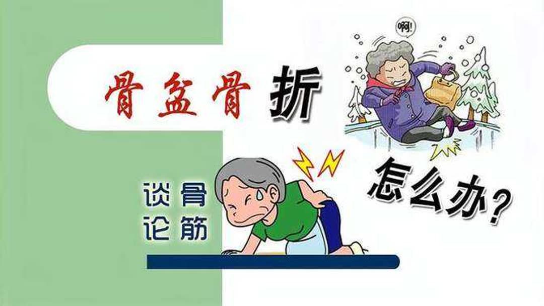 《谈骨论筋》:骨盆骨折怎么办?