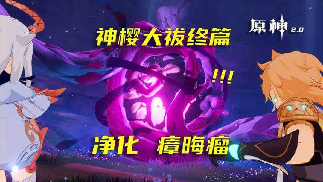 原神：神樱大祓终篇之净化瘴晦瘤攻略，再见，花散里！