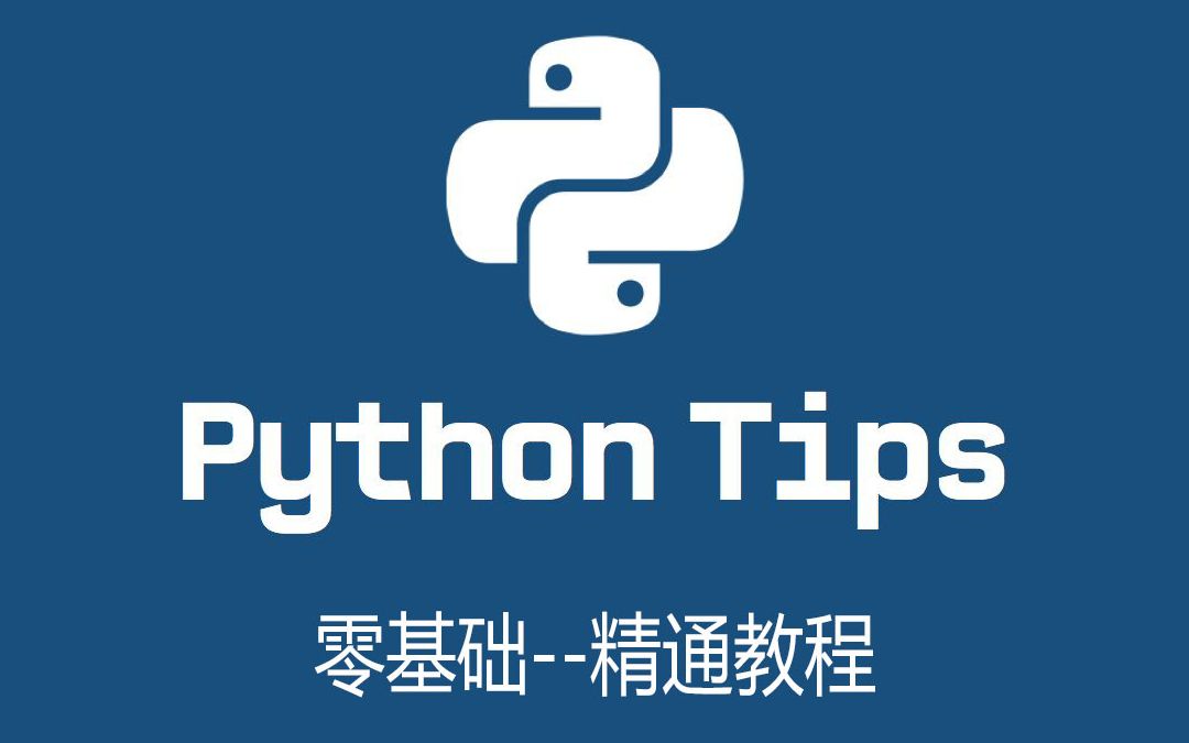 Python零基础--精通教程,序列