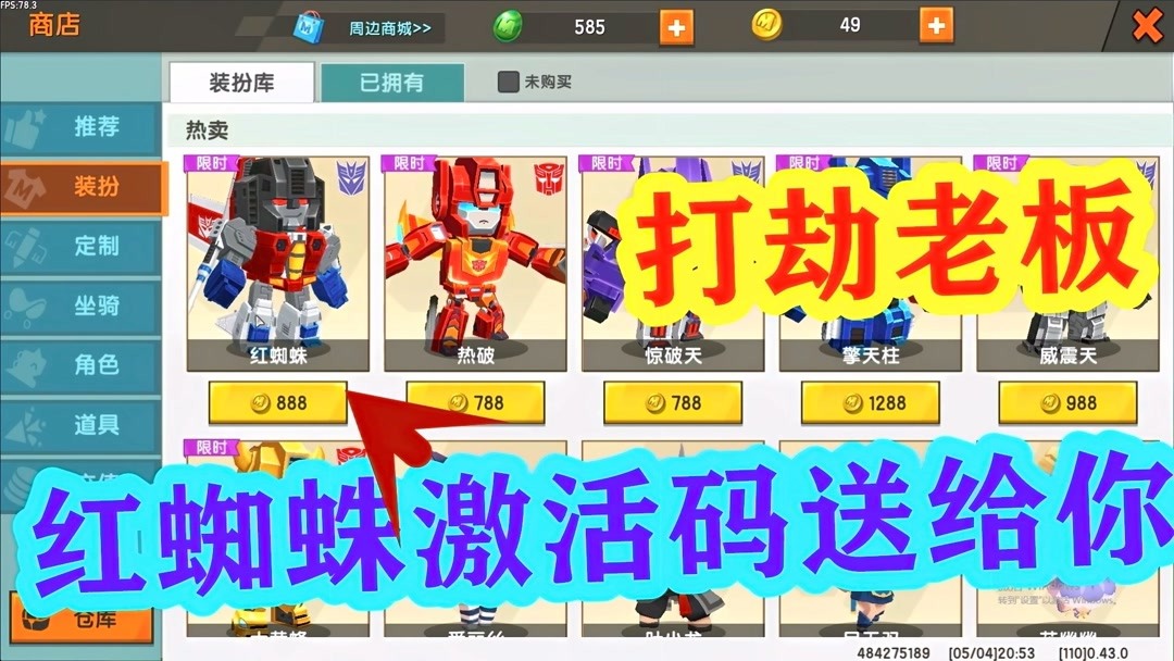 迷你世界-打劫老板的新变形金刚激活码,送给我可爱的粉丝们