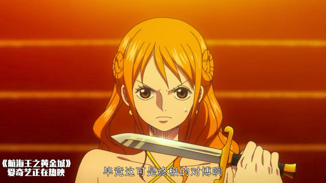 航海王:关键时刻靠娜美,全团唯一靠谱的人,只有娜美女神了