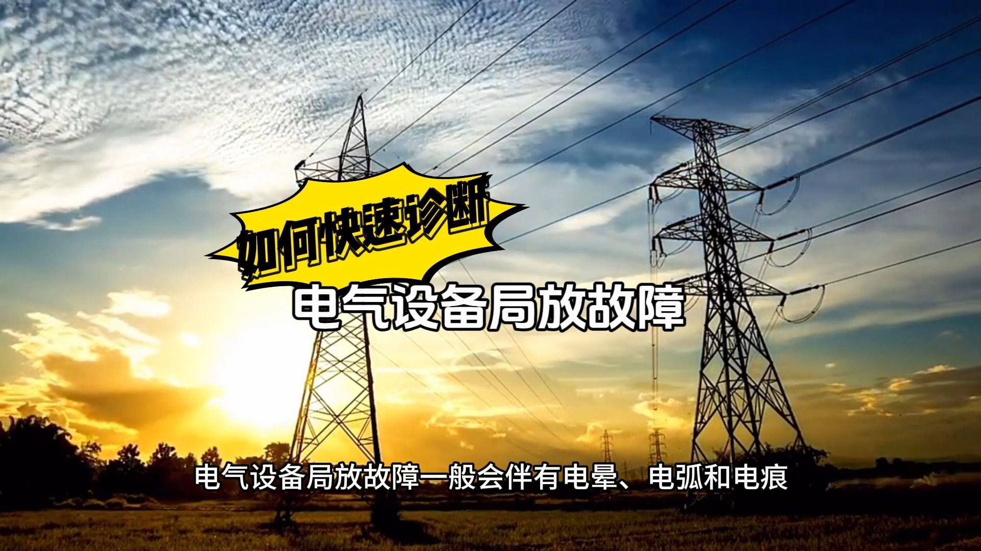 如何快速诊断电气设备局放故障