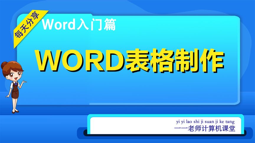 27WORD表格的制作技巧,巧变职场小达人。
