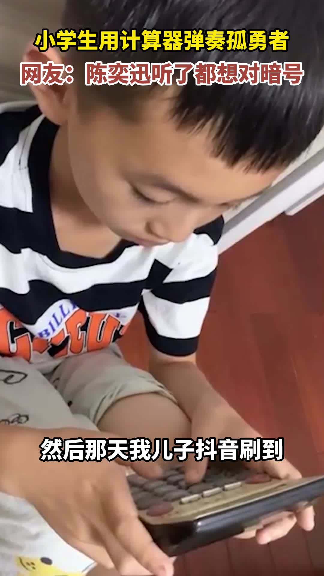 .计算器弹奏《孤勇者