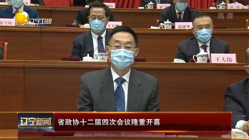 辽宁省政协十二届四次会议隆重开幕