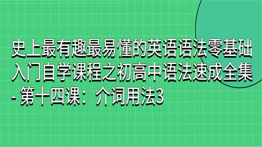 英语语法零基础入门之初高中语法第十四课:介词用法3【转载】