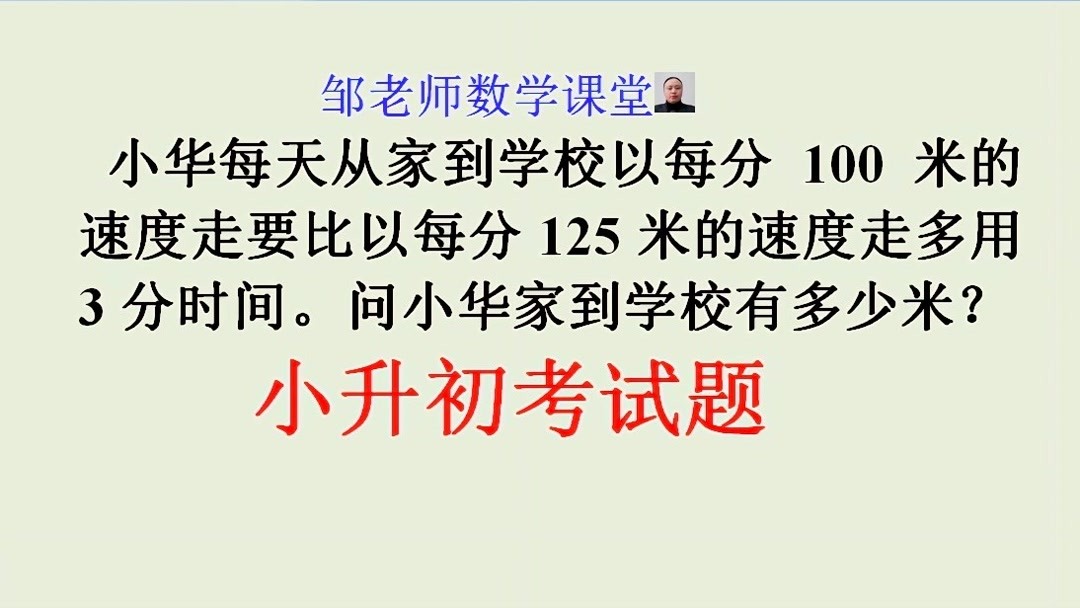 每分钟走100米比每分钟走125米多用3分钟,问从家到学校多少米?