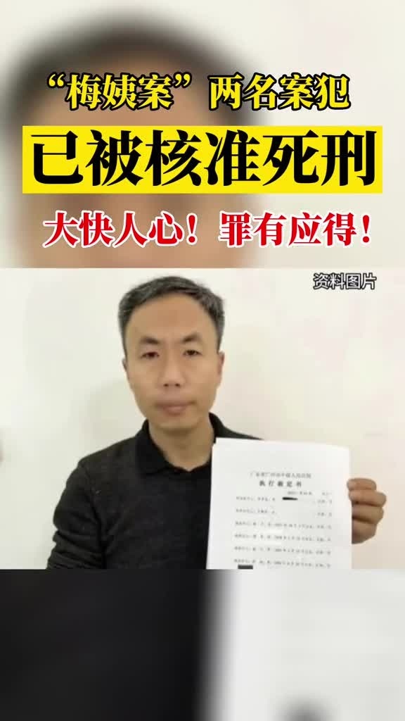 梅姨案两名案犯已被核准死刑,“梅姨案”两名案犯,已被核准死刑!大快...