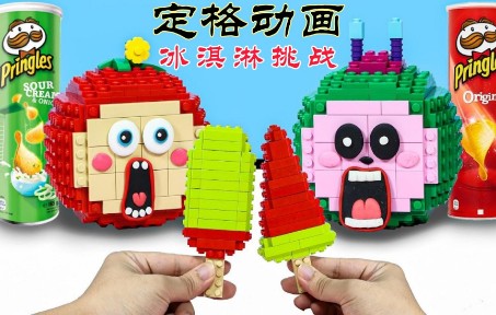 【定格动画】冰淇淋挑战