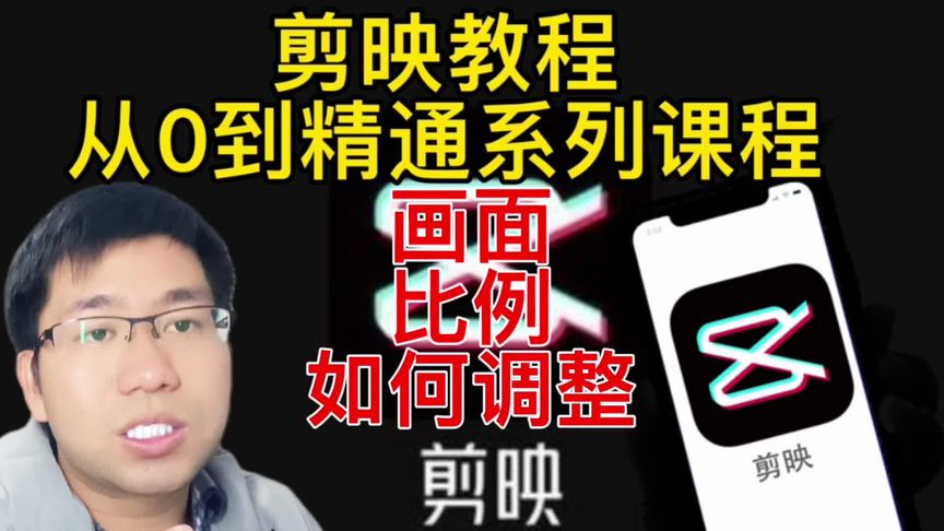 剪映基础教程,画面比例如何调整大小,一分钟学会#剪映