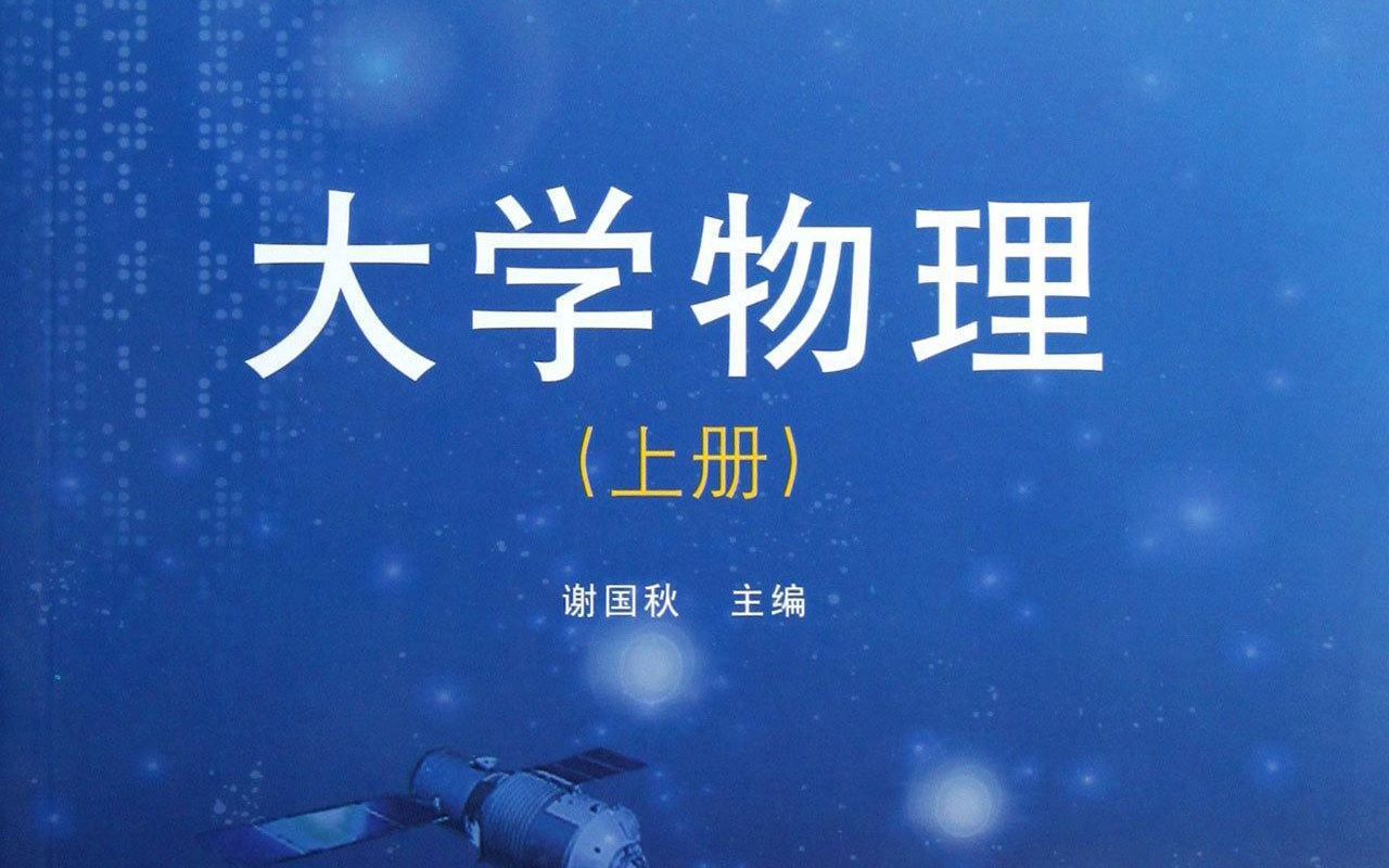 ...克特/网课整合计划】大学物理 能量守恒与动量守恒 刚体与角动量 3.11