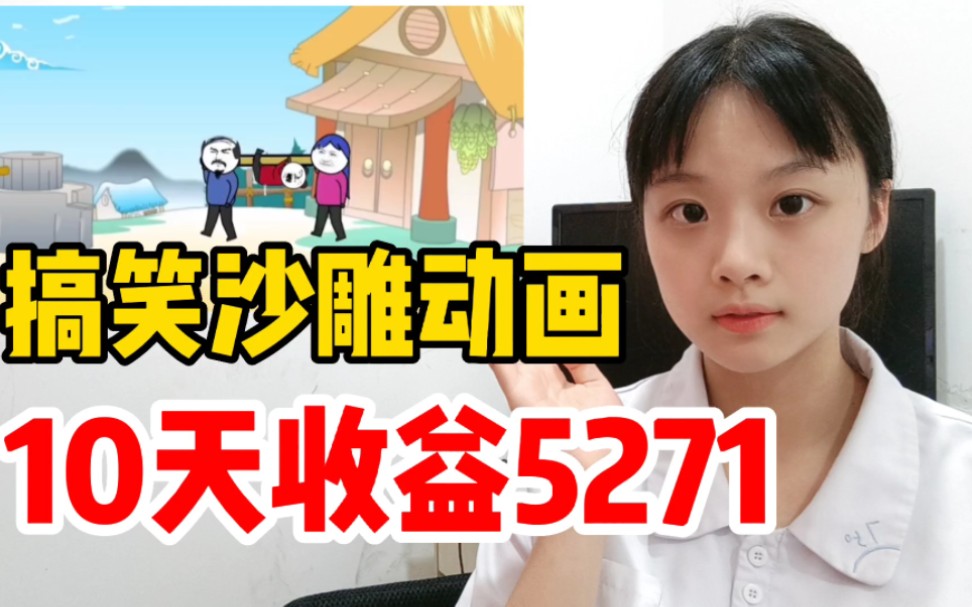 手把手教你制作沙雕动画,一天收益两百多,简单操作容易学,适合0粉丝