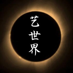 艺世界模型 