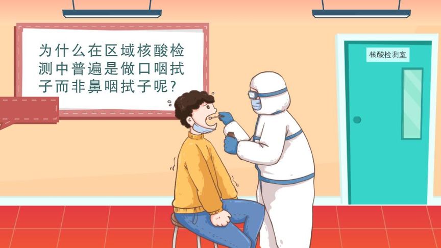 科普动起来 | 在区域核酸检测中,为何做口咽拭子而非鼻咽拭子?