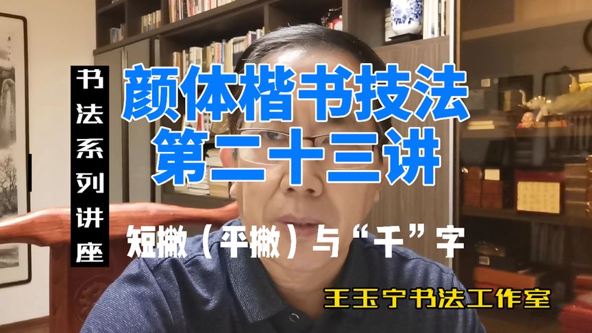 【王玉宁书法教学公开课】颜体楷书技法第二十三讲:短撇与“千”