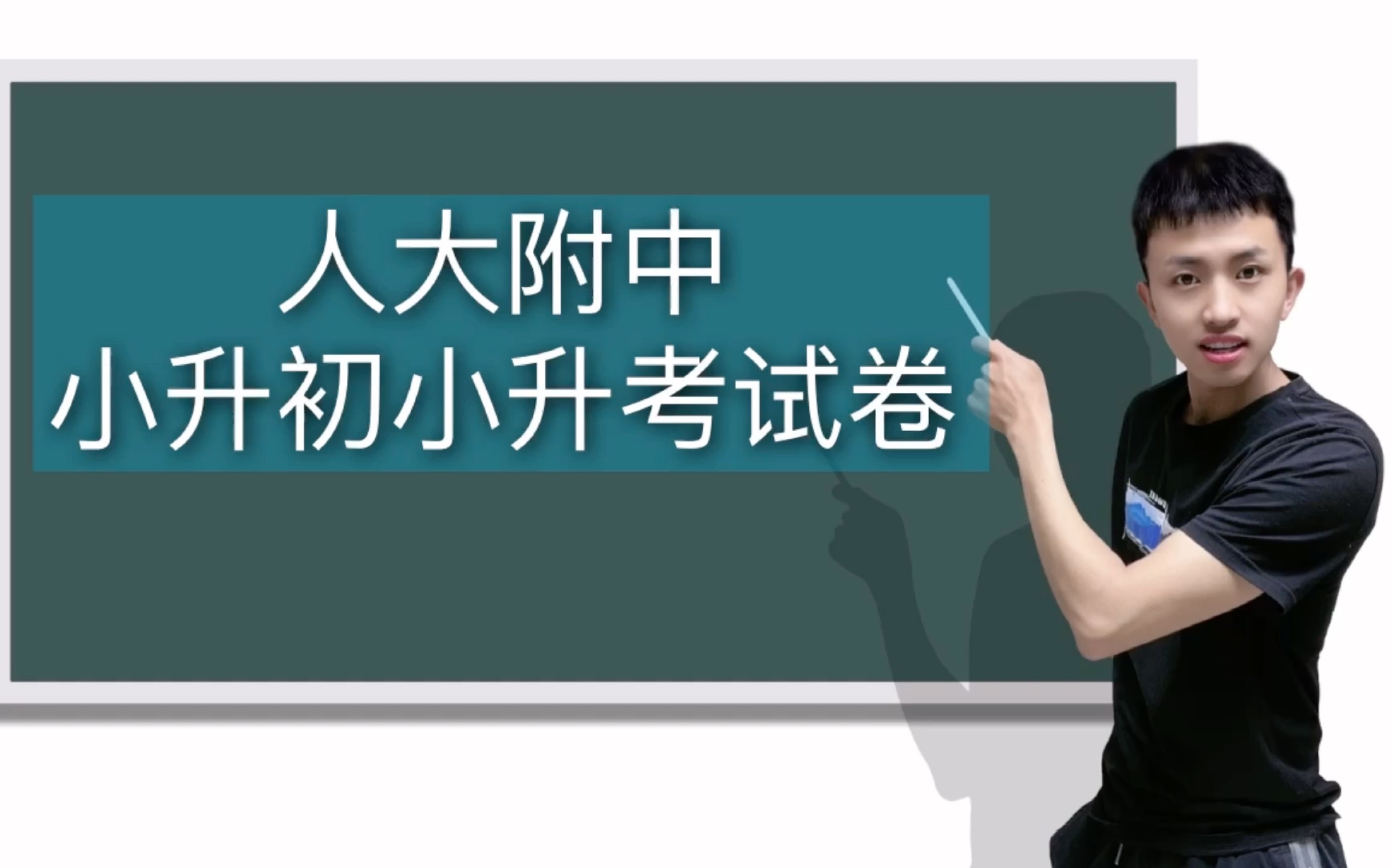 小升初数学·人大附中真题试卷