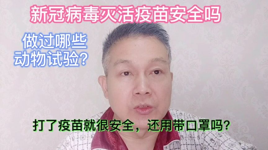 新冠灭活疫苗安全吗?做过动物试验吗?接种后还需戴口罩吗?