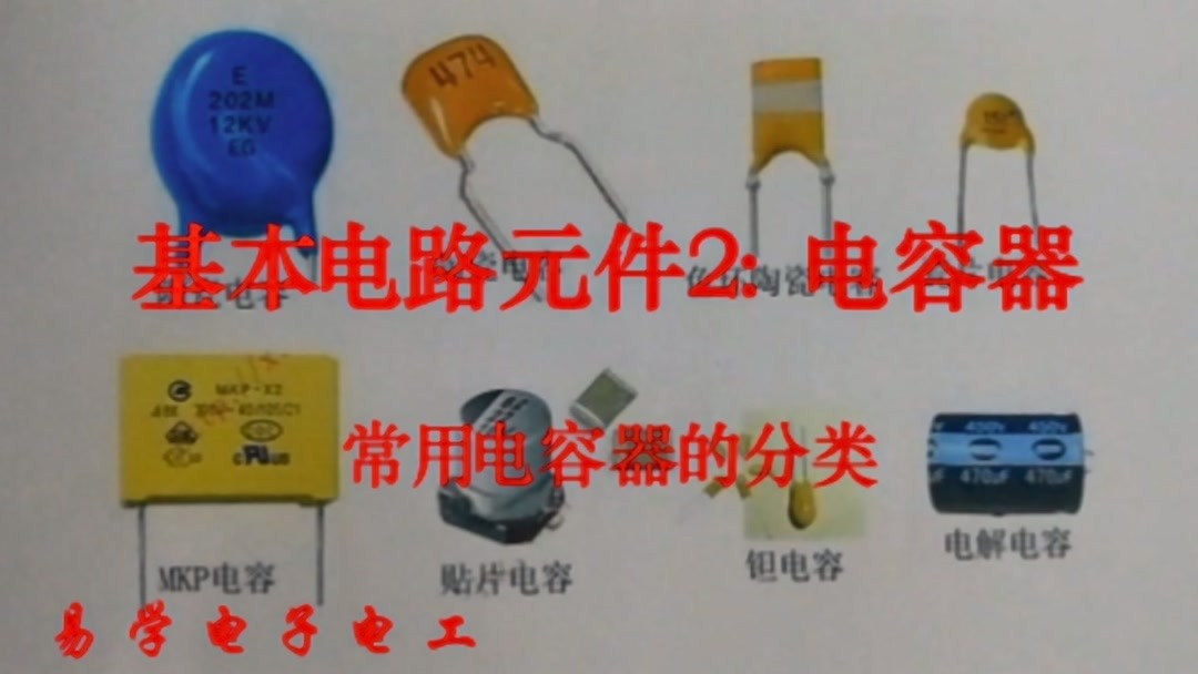 零基础学电子电工16:电容器的分类