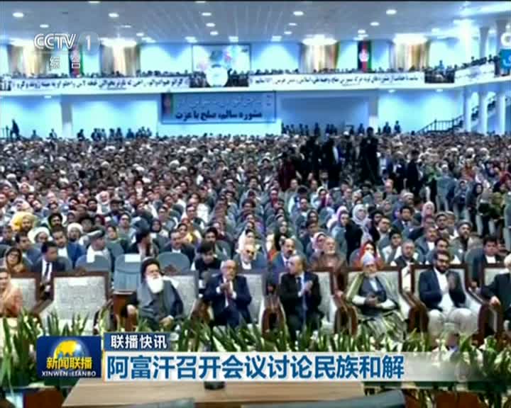 联播快讯:阿富汗召开会议讨论民族和解
