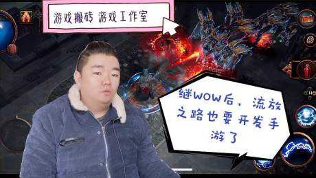 流放之路也要出手游了?继WOW后,全球顶级网游IP纷纷布局移动端
