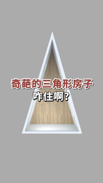 奇葩的三角形房子,咋住啊室内设计设计案例分享小户型奇葩户型