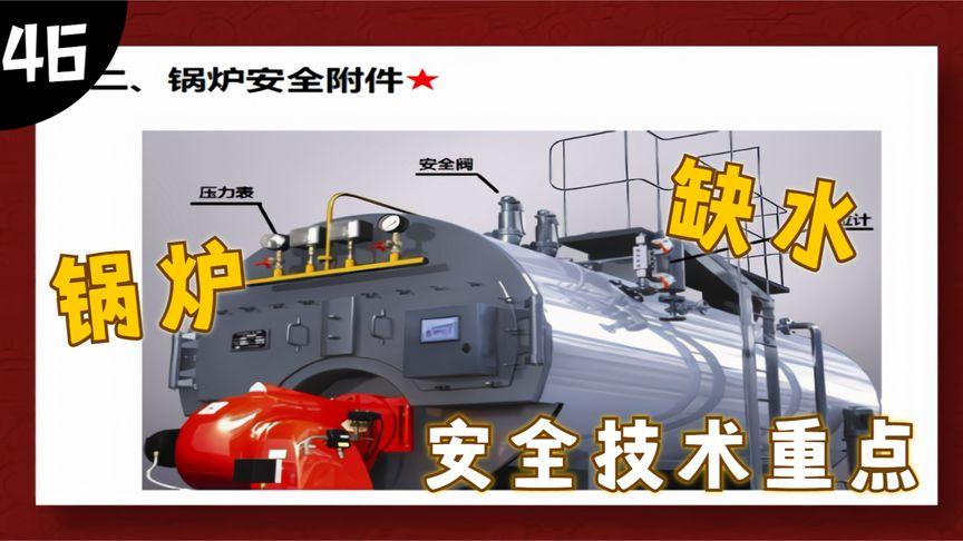 2021年注册安全工程师考试,《安全生产技术》精讲课,【第46节】