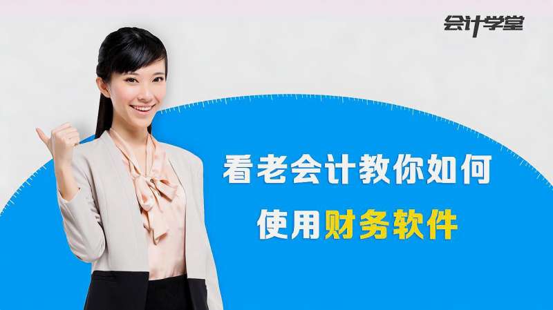 初级会计人员应该掌握哪些财务软件使用技巧?