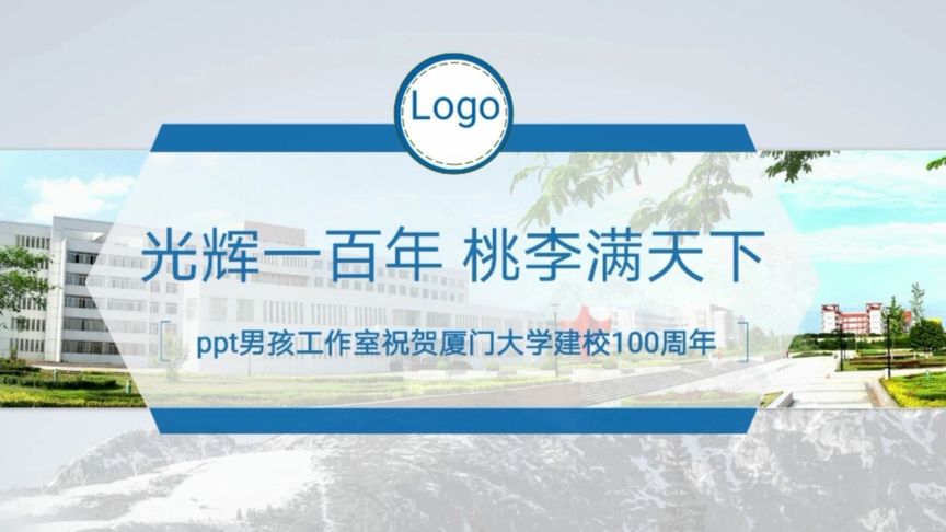 周年校庆教育宣讲会ppt模板